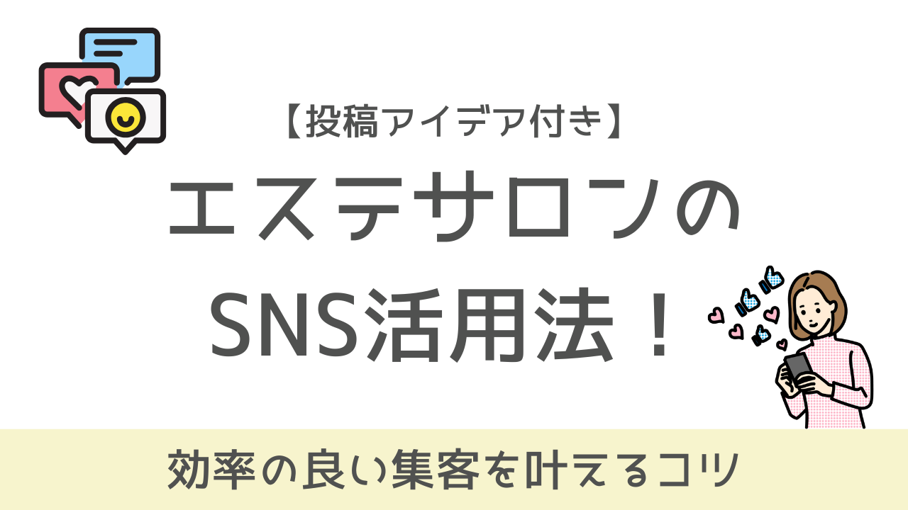集客 | 【公式】サロンズソリューションファミリー